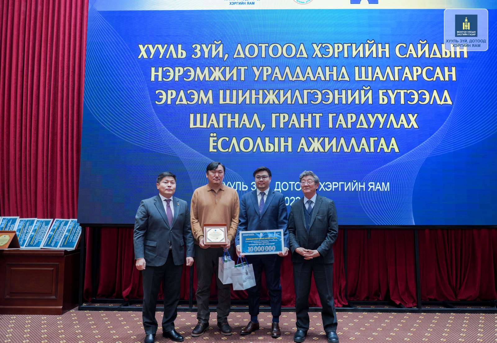 Хууль зүй дотоод хэргийн сайдын нэрэмжит эрдэм шинжилгээний шилдэг бүтээл илтгэл грант олгох